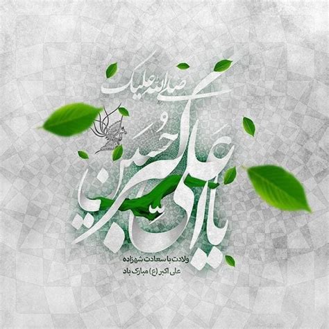 ولادت با سعادت شهزاده حضرت علی اکبر علیه السلام مبارک باد نگارخانه
