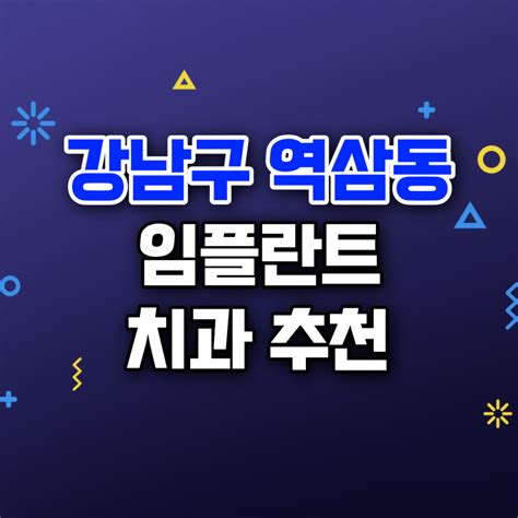 서울 강남구 역삼동 임플란트 가격 잘하는 곳 순위 추천 2025 엄마구조대