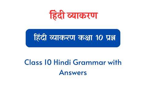 सामान्य हिंदी व्याकरण प्रश्नोत्तरी Mcq Questions For Class 10 Hindi