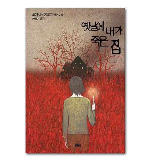 【韓国語版 日本小説本】むかし僕が死んだ家 東野圭吾 韓国情報広場
