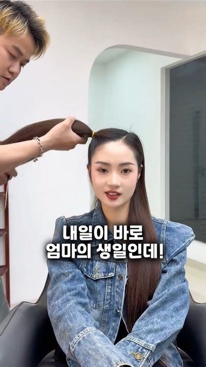 그녀는 어머니를 위해 머리를 다듬었습니다😍 Youtube