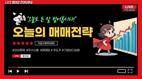 오늘17일의 매매 전략 및 주도주관심종목 발굴ㅣ240117화 모닝 주식라이브 Youtube