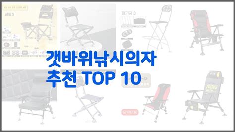 갯바위낚시의자 추천 알뜰 쇼핑 스마트 쇼핑 가격 대비 성능 우수 상품 Youtube