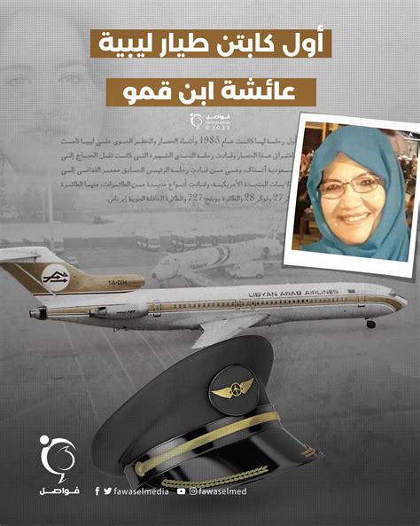 فواصل تعدّ عائشة ابن قمو أول كابتن طيار ليبية، وثاني عربية تتحصل