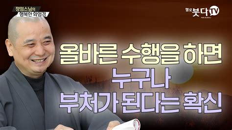 올바른 수행을 하면 누구나 부처가 된다는 확신 불교경전 화엄경 진리 마음 부처 법문 설법 이야기 교양 정엄 스님의 행복한