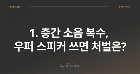층간 소음 복수 하려다가 되려 형사 처벌 스토킹 처벌법 조심하세요