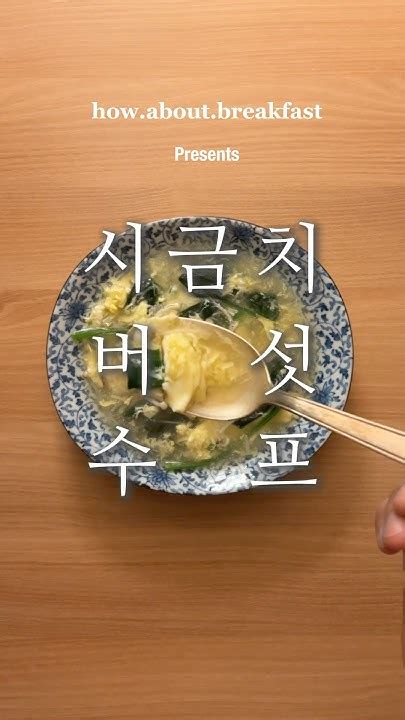 이렇게 간단하면서도 맛있기는 쉽지 않은데 말이죠~ 코 끝이 시린 아침을 달래줄 시금치버섯수프 Youtube