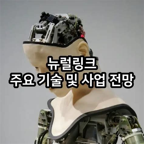 일론 머스크 뉴럴링크 주요 핵심 기술 및 전망