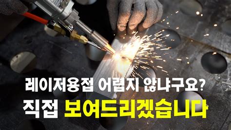 용접이 어렵다 레이저 용접 하는법 기초 강의 이 영상 보고 따라해보세요 Youtube