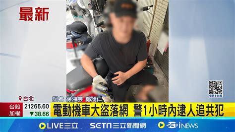 電動機車大盜落網 警方擴大調閱監視器 1小時內逮人追共犯│記者 徐湘芸 鄭翔仁│【live大現場】20240517│三立新聞台 Youtube