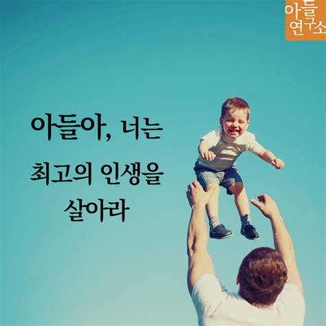 아들연구소 엄마대신 아들에게 알려주는 인생 조언 10가지 진정한 최고의 인생은 필립체스터필드