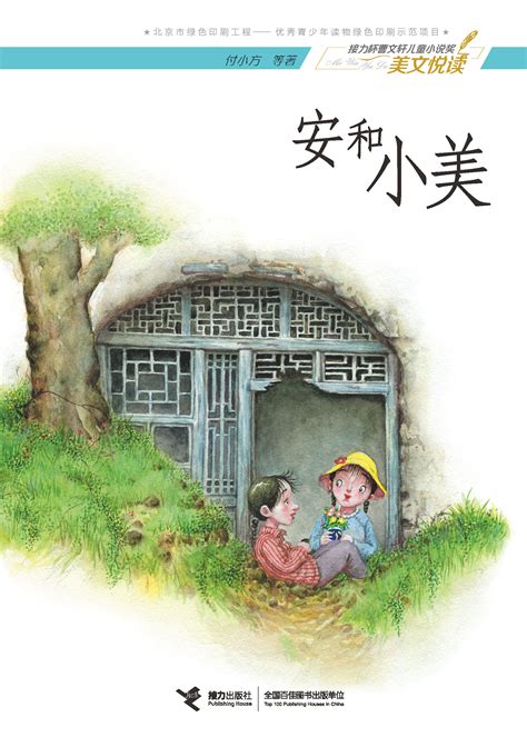 接力杯曹文轩儿童小说奖美文悦读 安和小美 精品畅销书 接力出版社