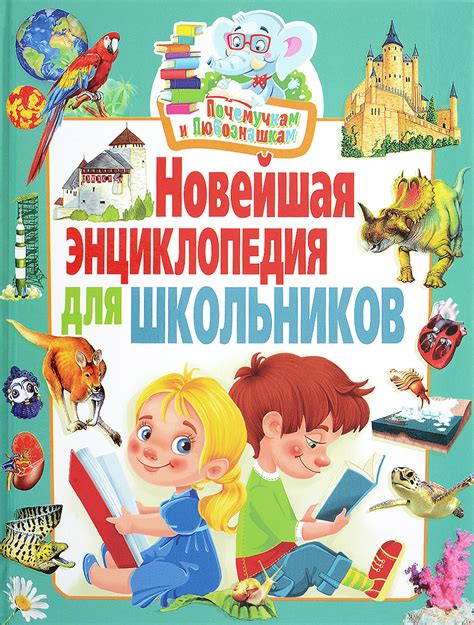 Книга "Новейшая энциклопедия для школьников" – купить книгу ISBN 978-5 ...