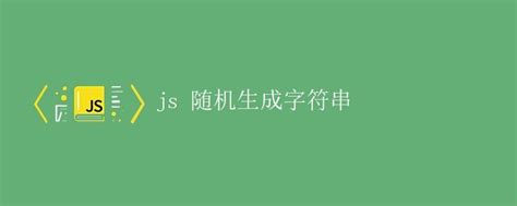 Js随机生成字符串极客笔记