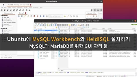 Ubuntu에 MySQL Workbench와 HeidiSQL 설치하기 YouTube