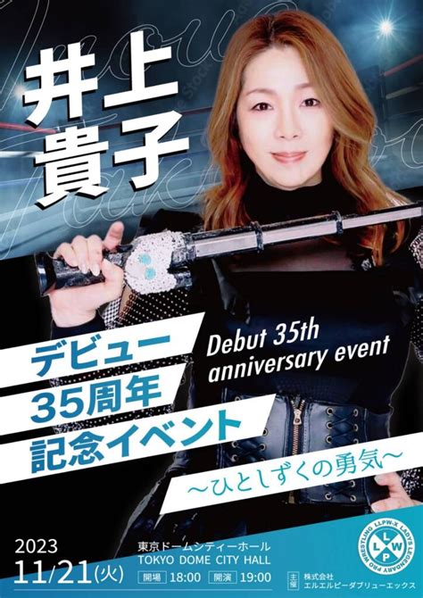 販売開始井上貴子 デビュー35周年記念イベントひとしずくの勇気 LLPW X Official Site