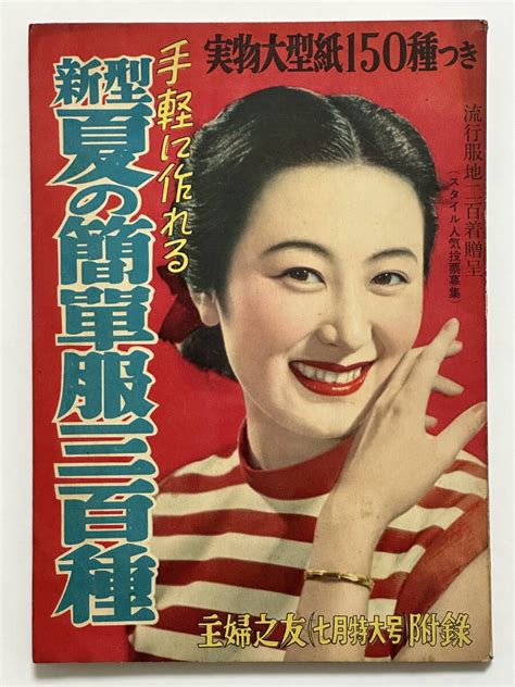 Yahooオークション 主婦之友 昭和27（1952）年 7月特大号 36巻7号