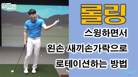 골프레슨 손목로테이션이 안되는 골퍼는 시청하세요 하와이골프 박형준프로 Youtube