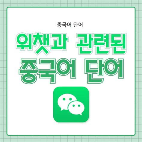[중국어 단어] 위챗과 관련된 중국어 단어 네이버 블로그