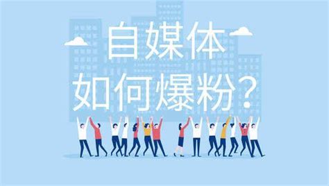 自媒体涨粉有多简单？6个小技巧，新手一个月涨粉10w！ 知乎