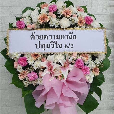 หน้าแรก พวงหรีดส่งฟรี กทม นนทบุรี