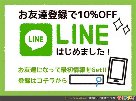 ★popkitでsnsお友達登録のpopを作ろう★｜popkit Blog（ポップキットブログ）