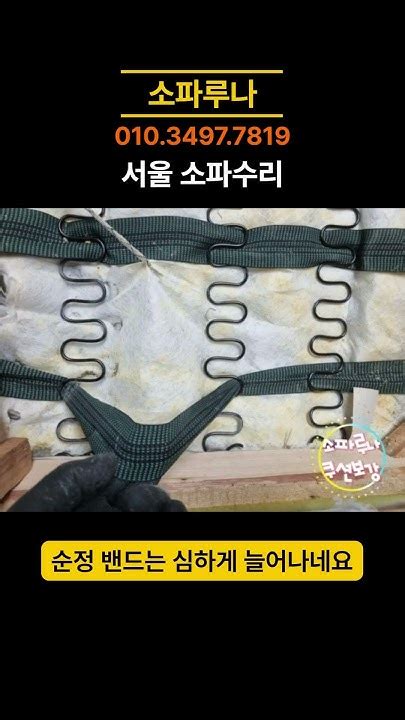 서울 경기 인천 송파구 쿠션꺼짐 보강 출장 소파수리 전문업체 소파루나 01034977819 소파수리 쇼파수리 서울소파수리 송파구소파수리 쿠션꺼짐 쿠션보강