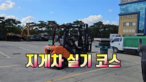 지게차 실기시험 코스연습 Youtube