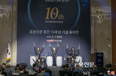 로봇신문 창간 10주년 기념 축하연 개최 로봇신문사