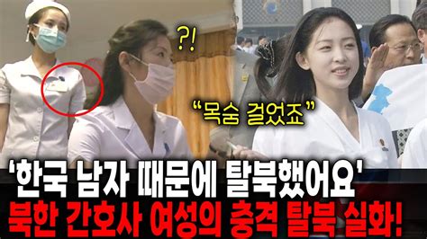 한국 남자 때문에 탈북했어요 북한 간호사 여성의 충격적인 탈북 실화 Youtube