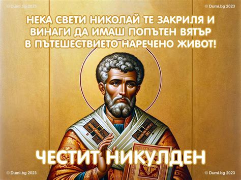 Никулден 6 Декември 2024 Dumi Bg