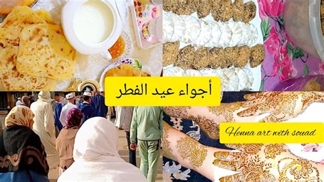 أجواء العيد من الاف الى الياءعيد الفطر Youtube