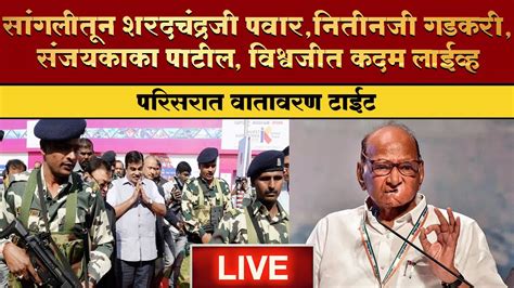 सांगलीतून शरदचंद्रजी पवार नितीनजी गडकरी संजयकाका पाटील विश्वजीत कदम लाईव्ह Youtube