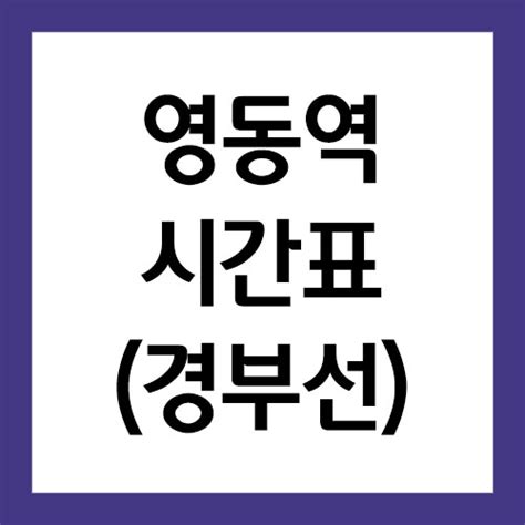 영동역 경부선 열차 시간표 및 요금표첫차시간 막차시간 인포기리