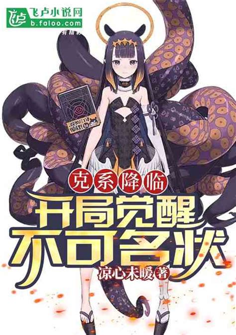 克系降临：开局觉醒不可名状凉心未暖小说全本小说下载飞卢小说网