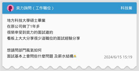 奕力詢問（工作職位） 科技業板 Dcard