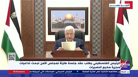 الرئيس الفلسطيني يطلب عقد جلسة طارئة لمجلس الأمن لحبث تداعيات مجــ زرة