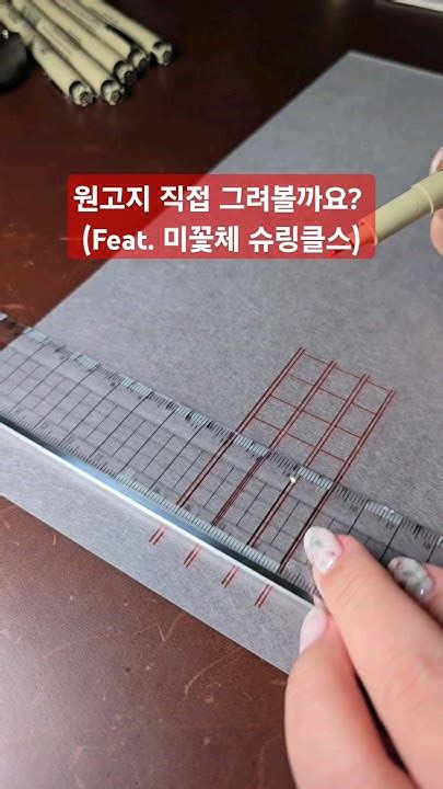간단하게 원고지 그리고 근사한 작품 만들기 미꽃체 슈링클스 고정 댓글 필독 ️ 미꽃체 손글씨 슈링클스 원고지그리기
