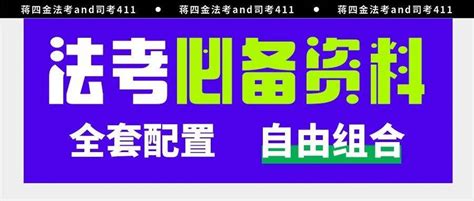 稳过法考需要哪些资料教材题集法条 讲义 时间 科目