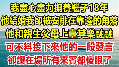 我盡心盡力撫養繼子18年，他結婚我卻被安排在靠邊的角落，他和親生父母上臺其樂融融，可不料接下來他的一段發言，卻讓在場所有來賓都傻眼了生活經驗