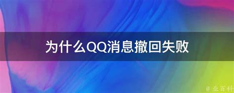 为什么QQ消息撤回失败 业百科