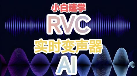 Rvc Ai实时变声器小白向教程【踩雷试用】 知乎