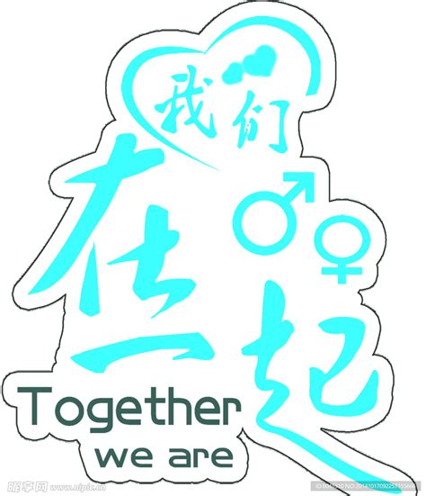 在一起设计图psd分层素材psd分层素材设计图库昵图网