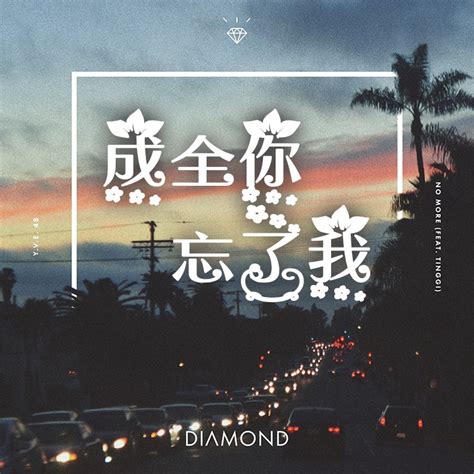 成全你忘了我大山谷图库