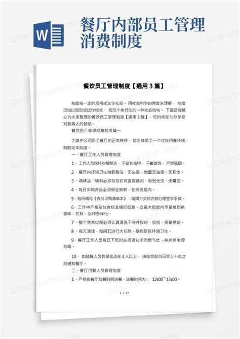 餐饮员工管理制度【通用3篇】word模板下载编号lbwowywz熊猫办公