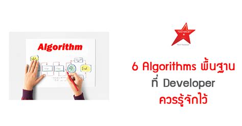 6 Algorithms พื้นฐาน ที่ Developer Techstar Thailand