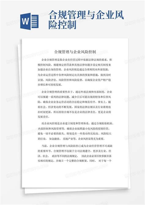合规管理与企业风险控制word模板下载 编号lrpamevo 熊猫办公