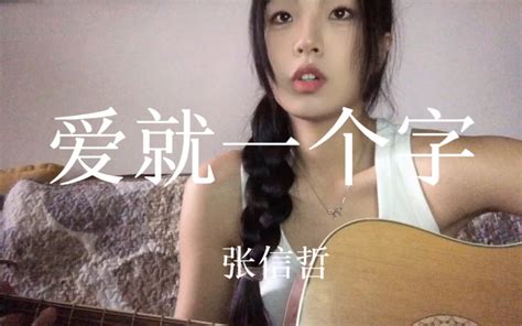 爱就一个字 羊小筱 羊小筱 哔哩哔哩视频