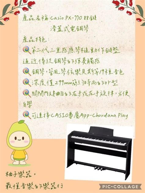 柚子樂器 Casio Px 770 88鍵滑蓋式電鋼琴 柚子樂器yamaha音樂教室