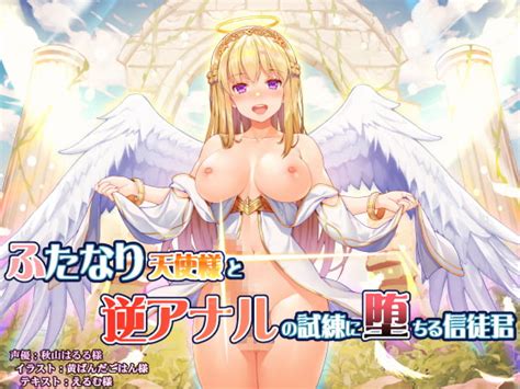 ふたなり天使様と逆アナルの試練に堕ちる信徒君 ドダメ屋さん Dlsite 同人 R18